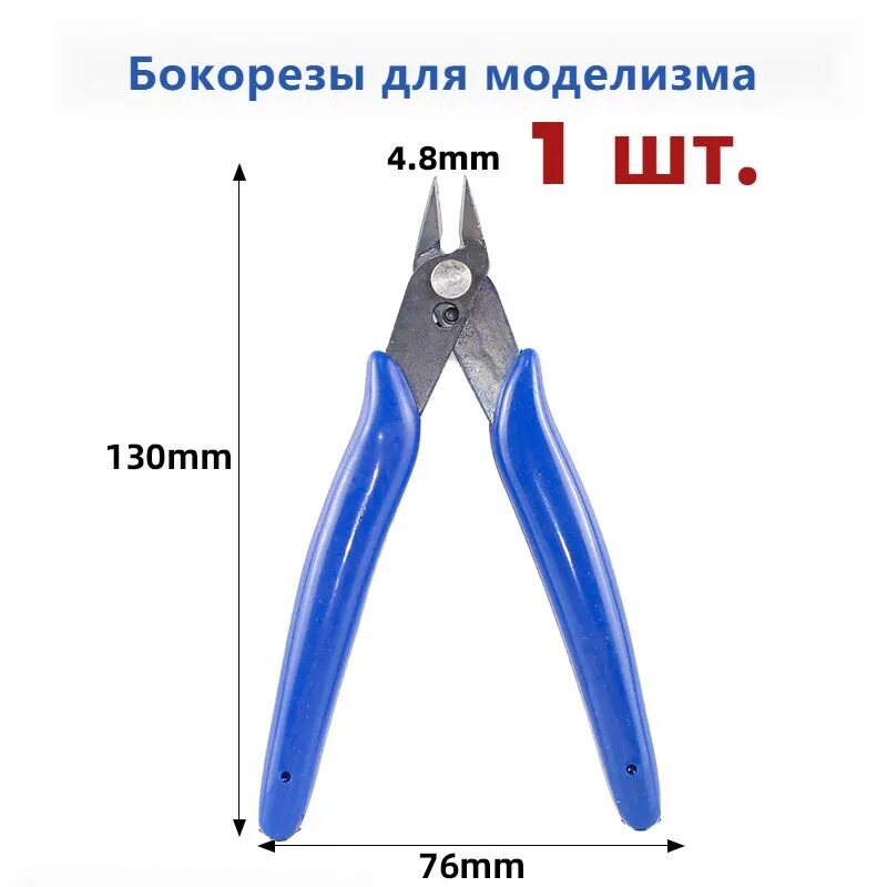 Бокорезы для моделистов и хобби-мастеров, инструмент для резки пластика, 130 мм, прецизионные