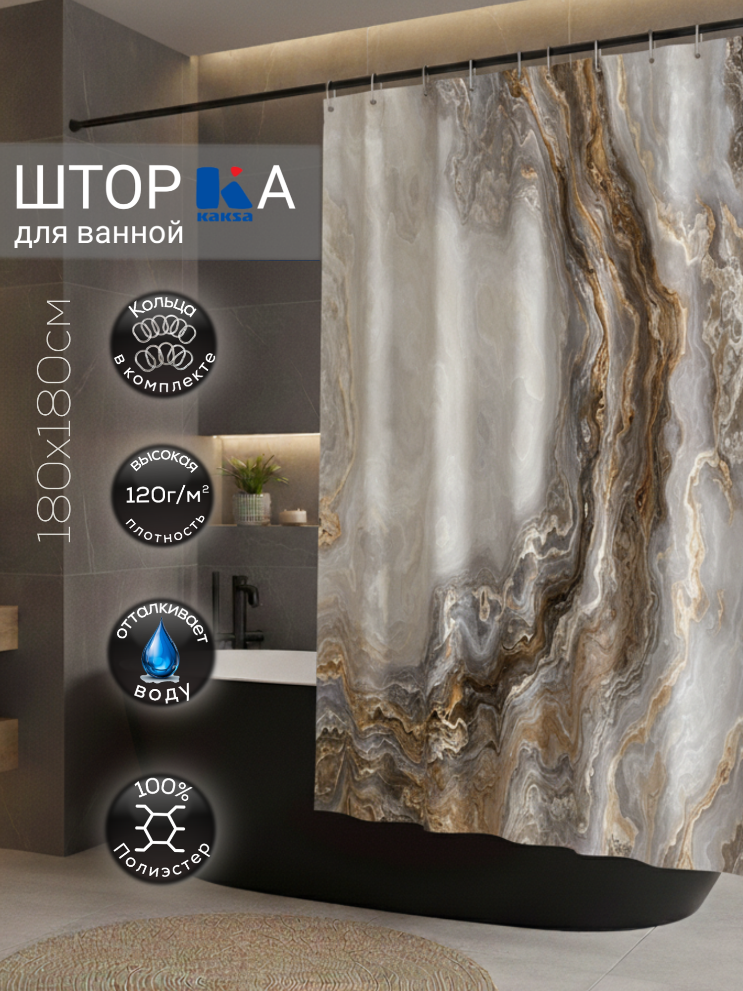 Штора для ванной "Оникс бежевый" (YS-CF1116 ), 180х180см, Kaksa тканевая с люверсами и кольцами, камень