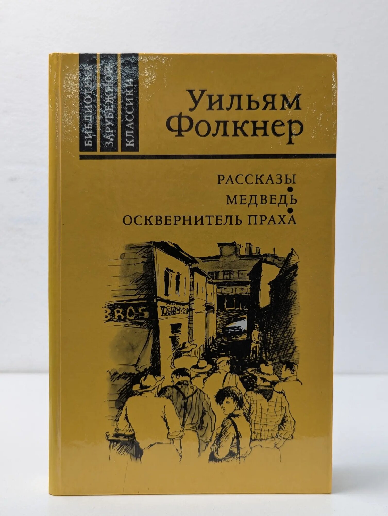 Библиотека зарубежной классики. Рассказы. Медведь. Осквернитель праха Фолкнер Уильям 1986