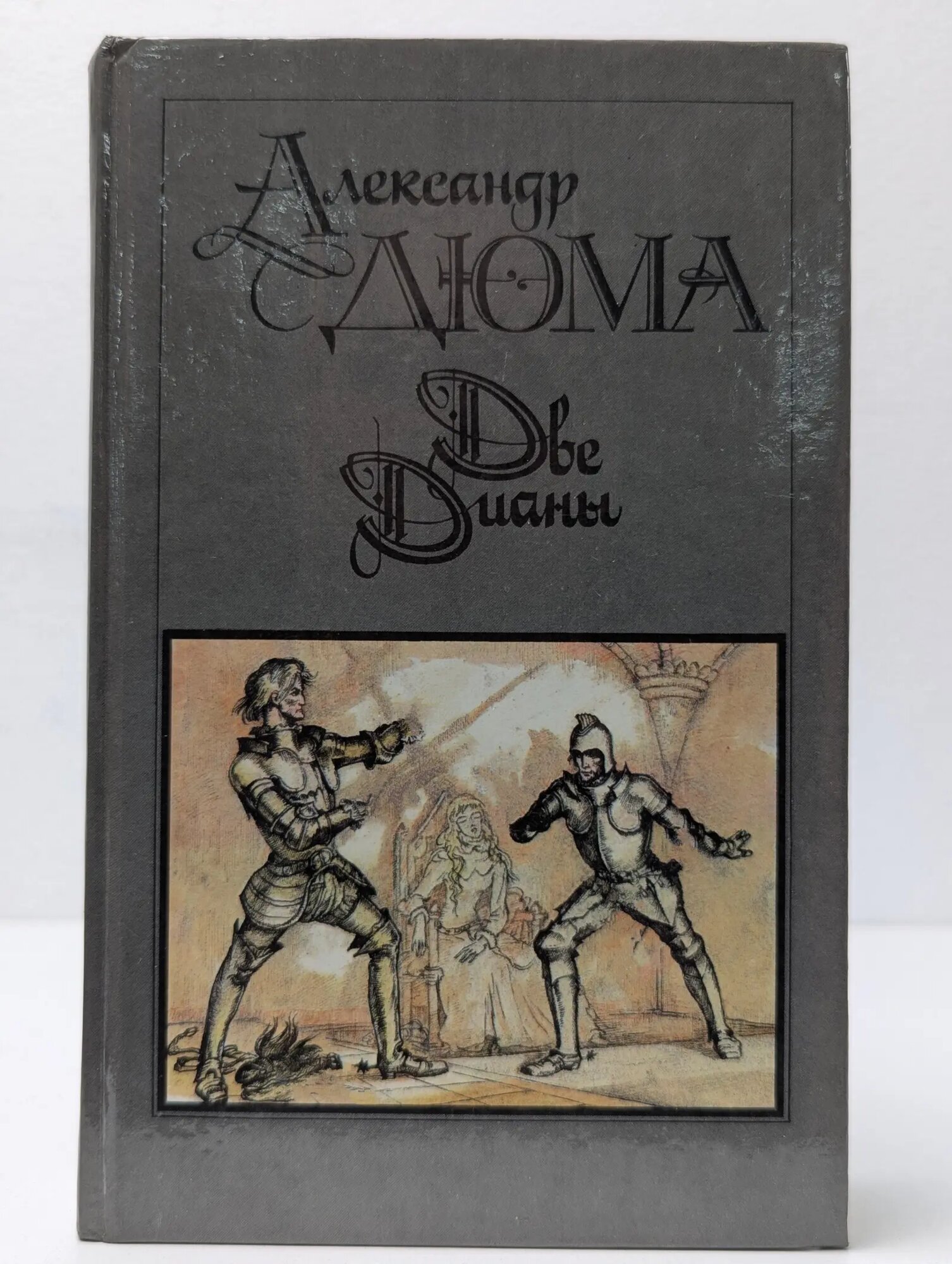 Две Дианы Дюма Александр 1990