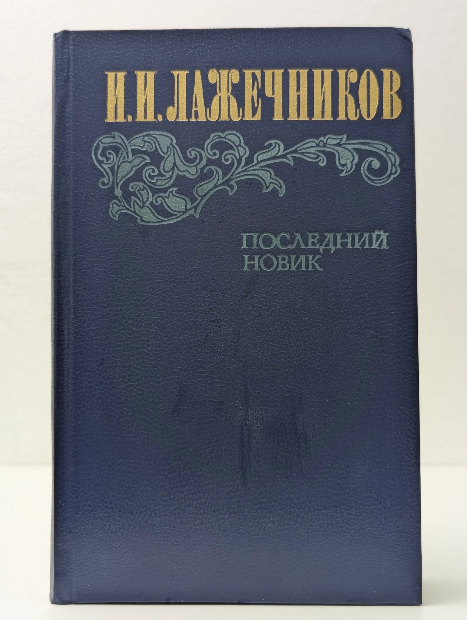 Последний Новик Лажечников Иван Иванович 1983