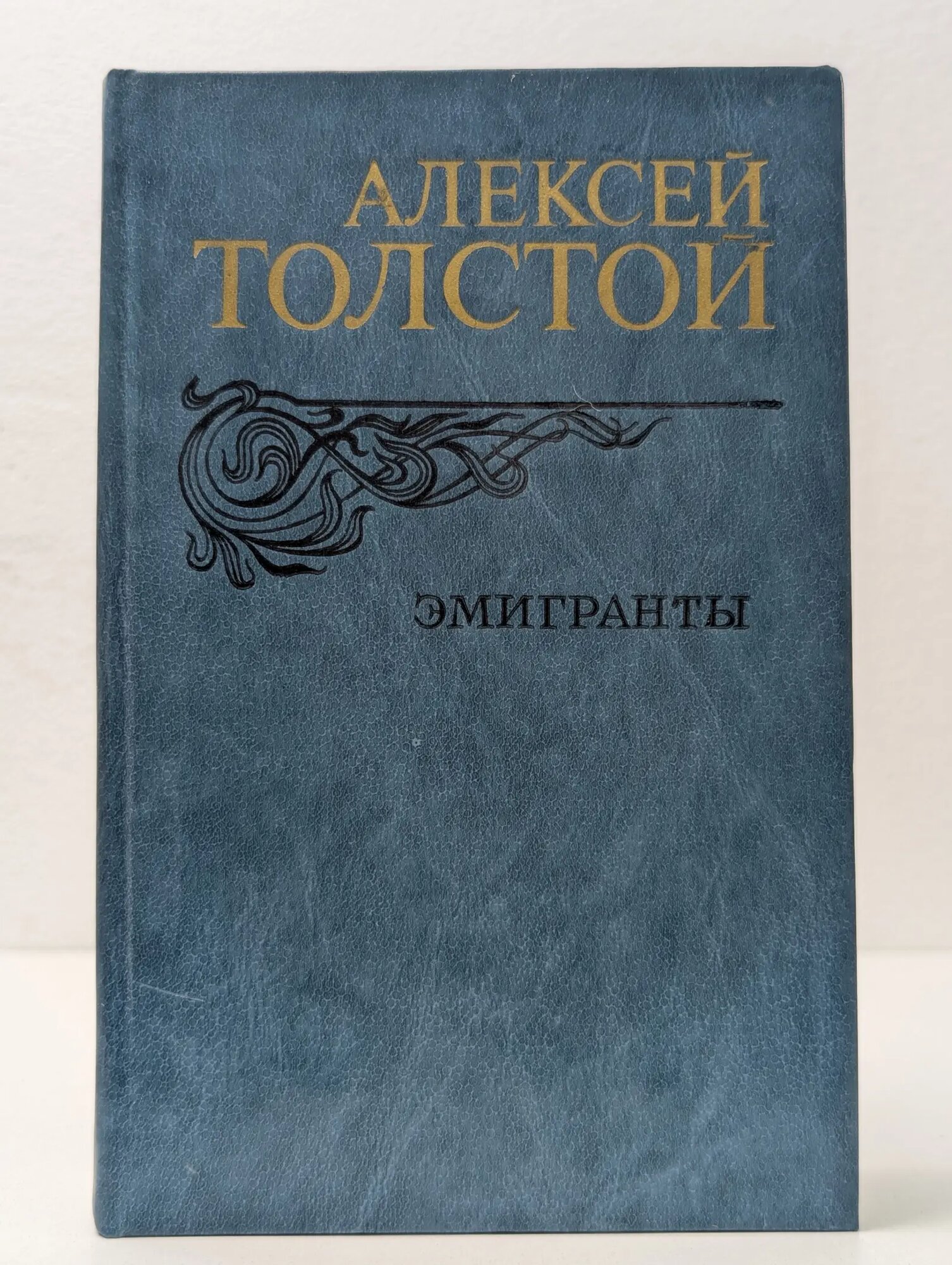 Эмигранты. Повести и рассказы Толстой Алексей Николаевич 1982