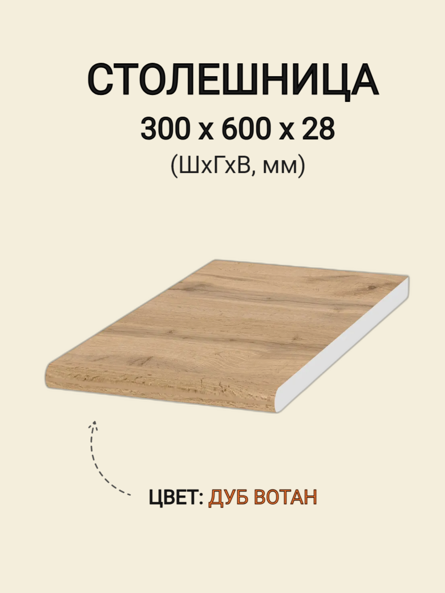 Столешница для стола 300, 60х30 см, прямоугольная - дуб вотан