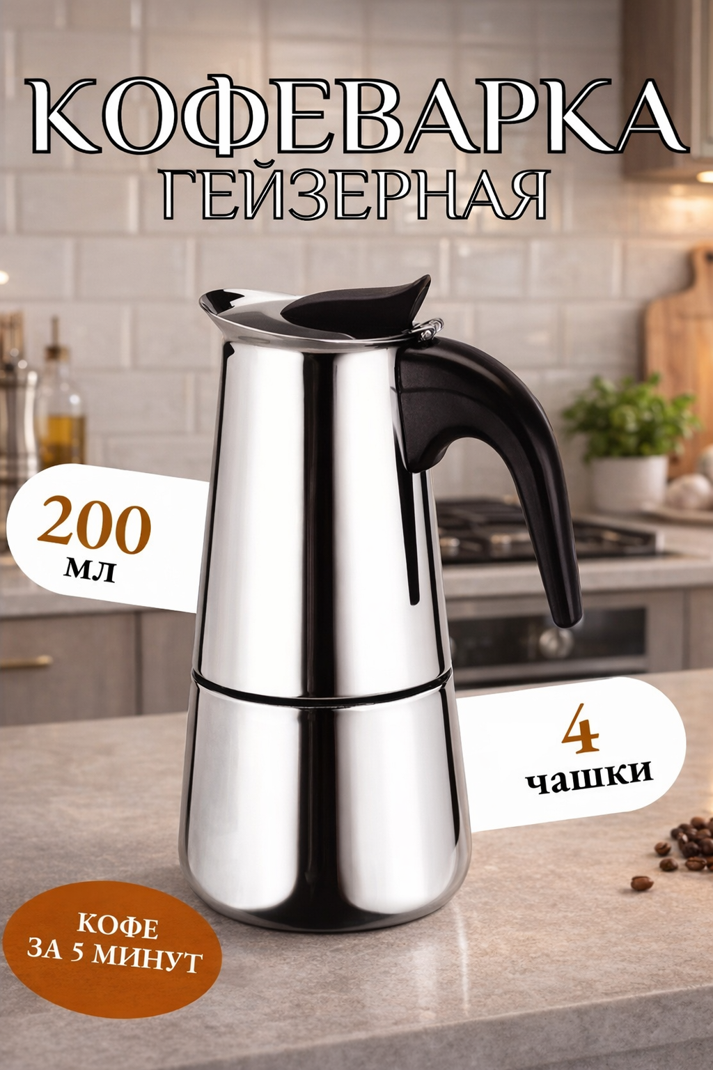 Гейзерная кофеварка, 200 мл, 4 порции, серебристая, для индукции, мытьё в посудомойке