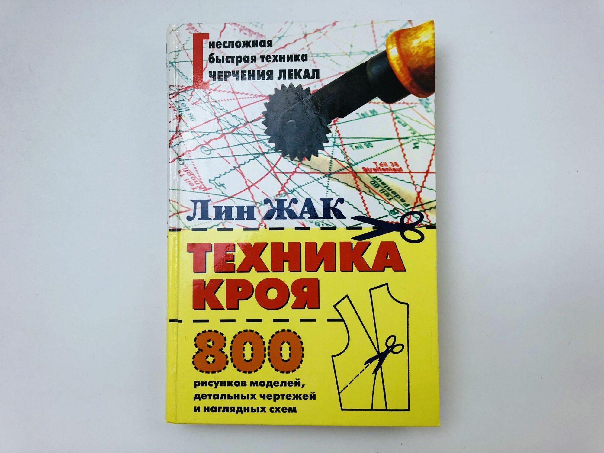 Техника кроя. 800 рисунков моделей, детальных чертежей и наглядных схем. Несложная быстрая техника лекал