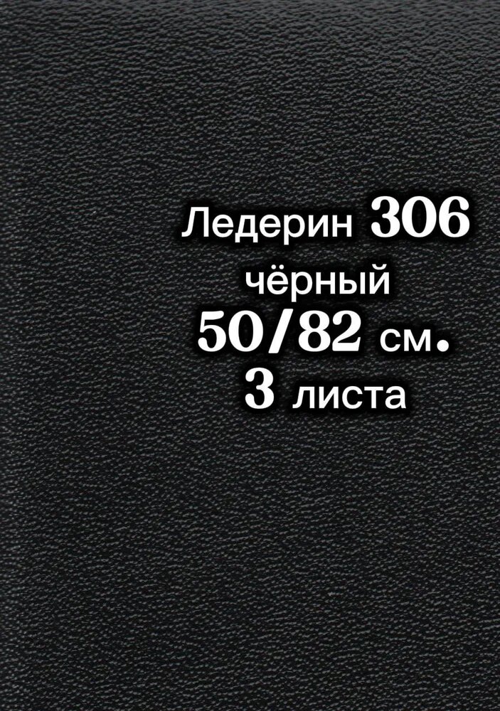Ледерин 306 Черный 50/82 см 3 листа