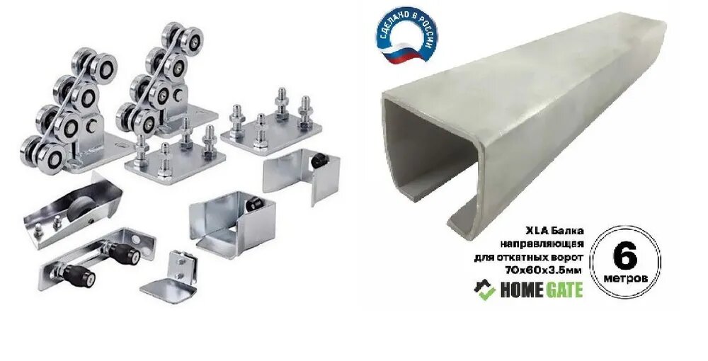 Комплект для откатных ворот Ролики Home Gate KIT3RUS + XLA Балка для откатных ворот (6 метров)+ регулировочные площадки