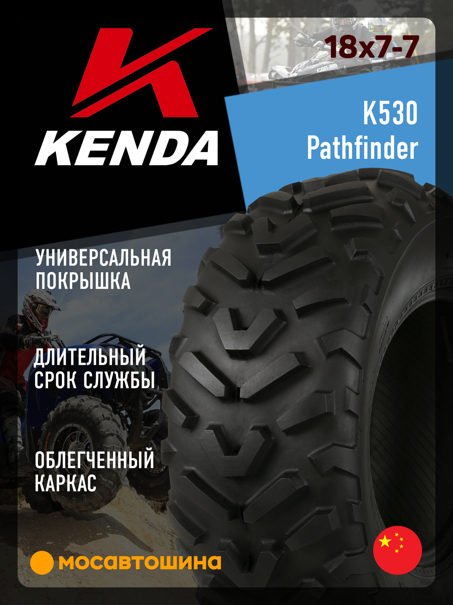 Шины для квадроцикла Kenda K530 Pathfinder 18x7-7