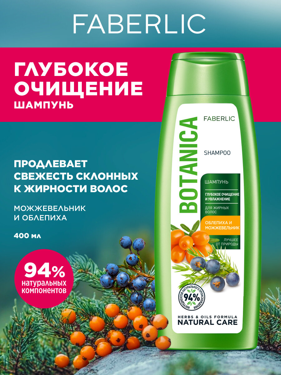 Шампунь Глубокое очищение и увлажнение для жирных волос Botanica Фаберлик