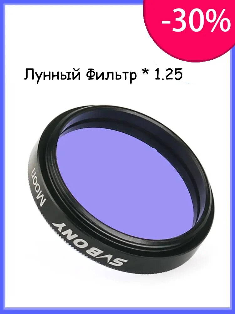 Лунный Фильтр SVBONY 1,25' для телескопа, астрономия