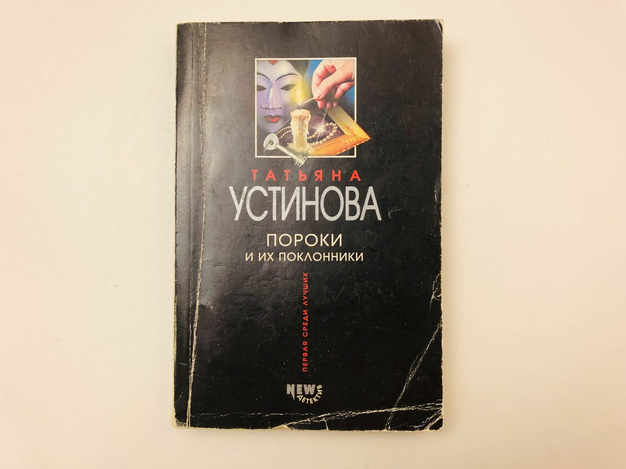 Пороки и их поклонники. Роман