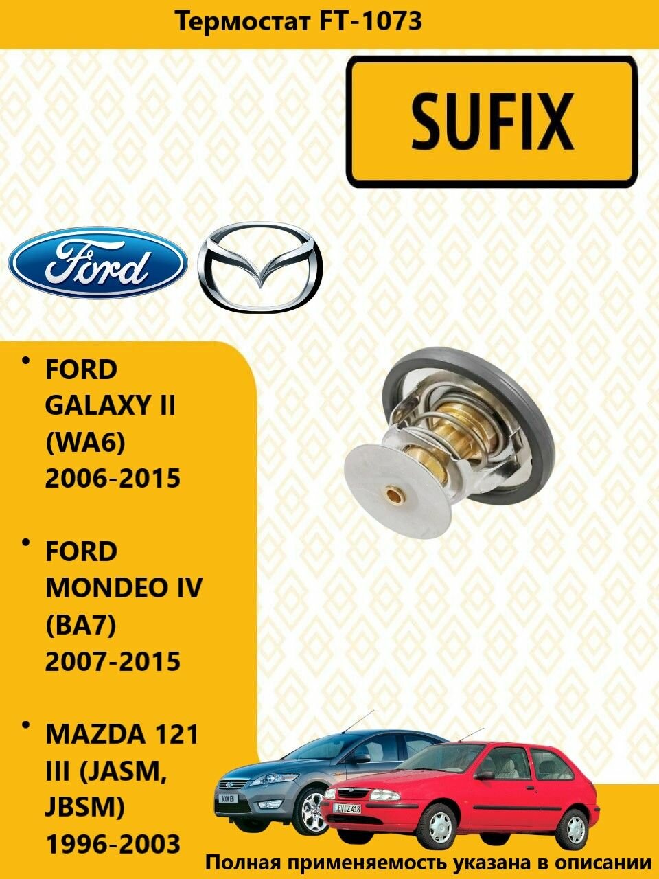SUFIX Термостат форд мондео / FORD MONDEO IV (BA7) 2007-2015, мазда 121 / MAZDA 121 III (JASM, JBSM) 1996-2003 FT1073 — фото 1