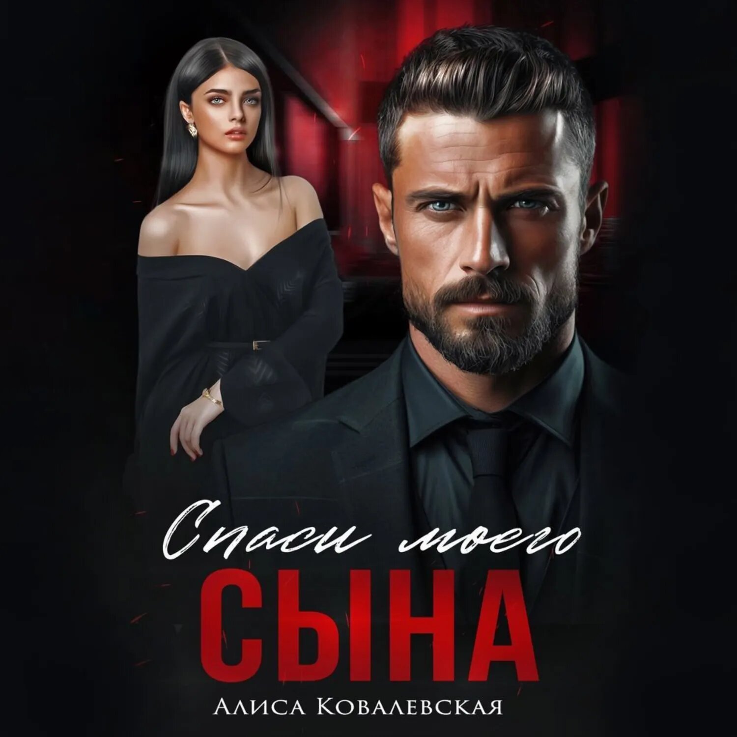 Спаси моего сына [Аудиокнига]