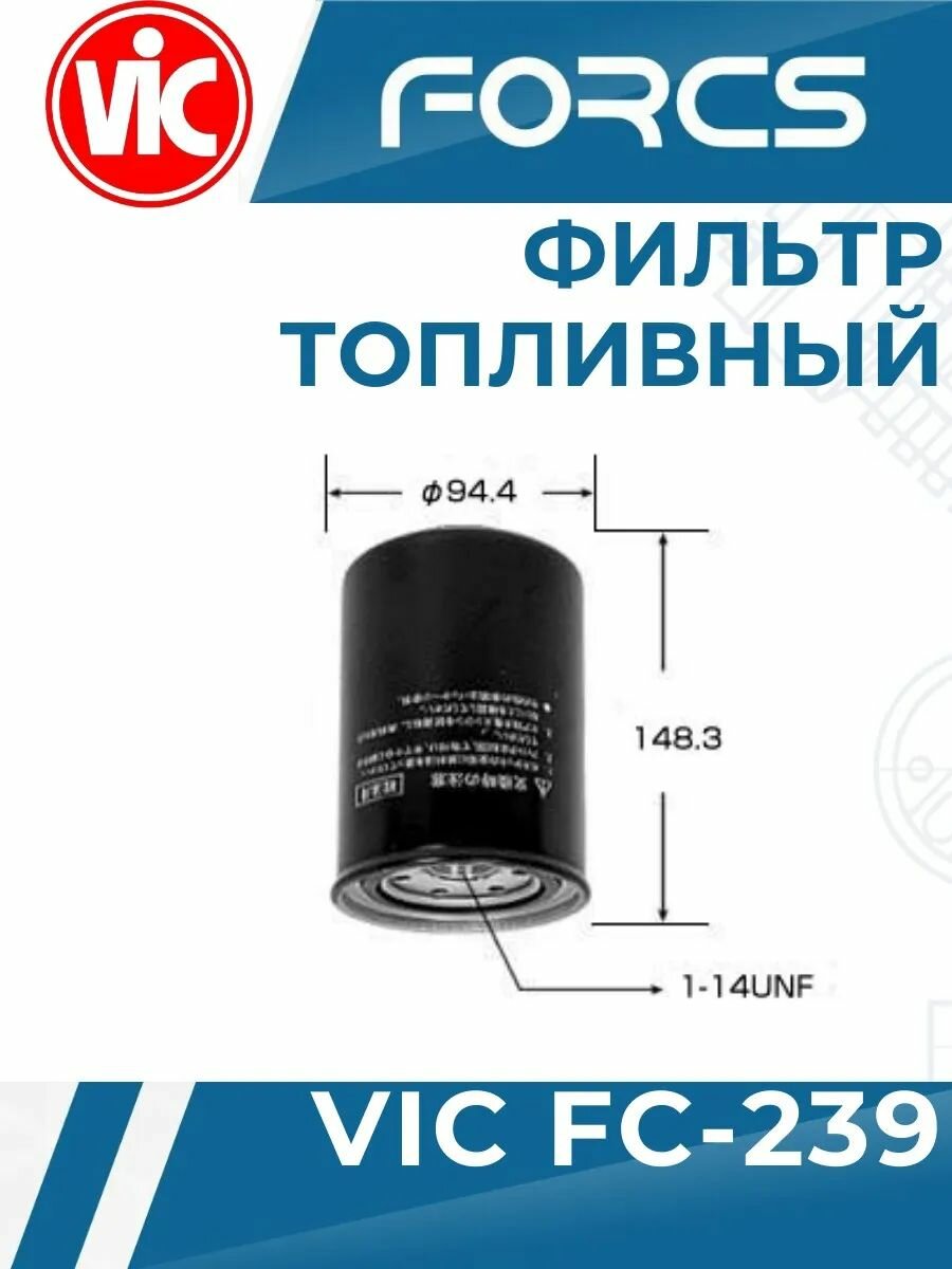 Фильтр топливный VIC FC-239