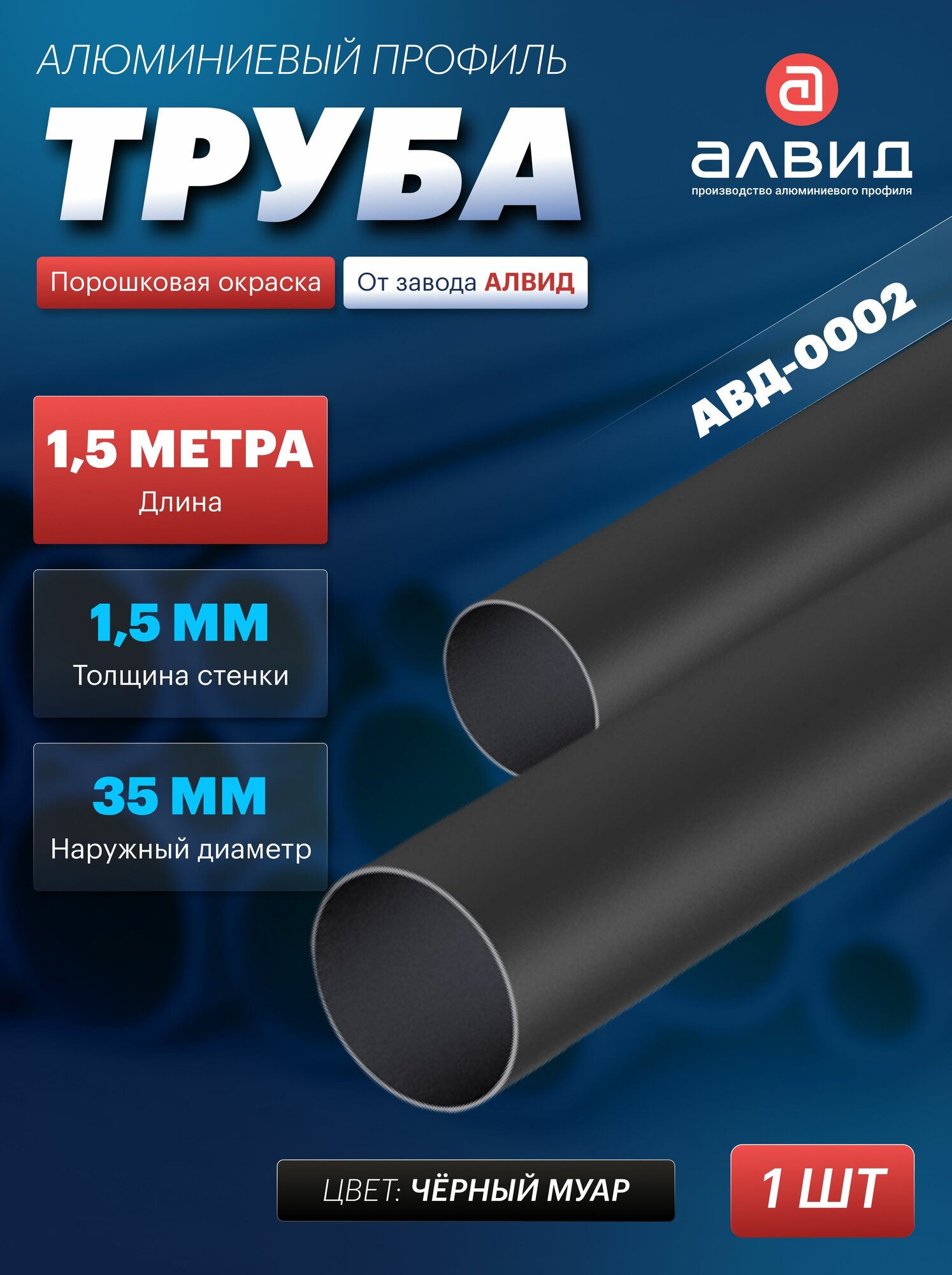 Труба профильная алюминиевая круглая АВД-0002, 35*1,5, 1,5 метра, цвет черный муар