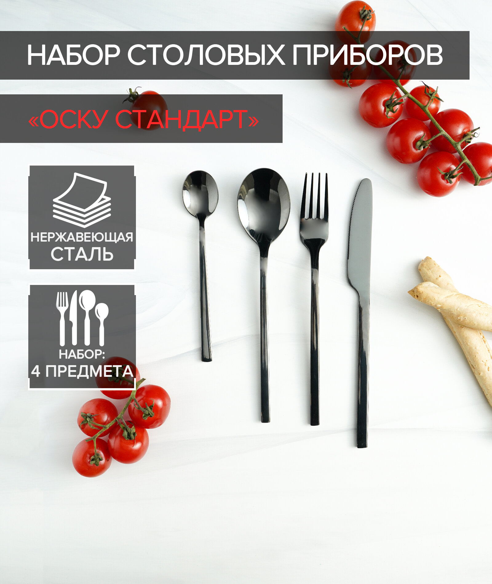 Набор столовых приборов Magistro «Оску стандарт», 4 предмета, нержавеющая сталь, чёрный