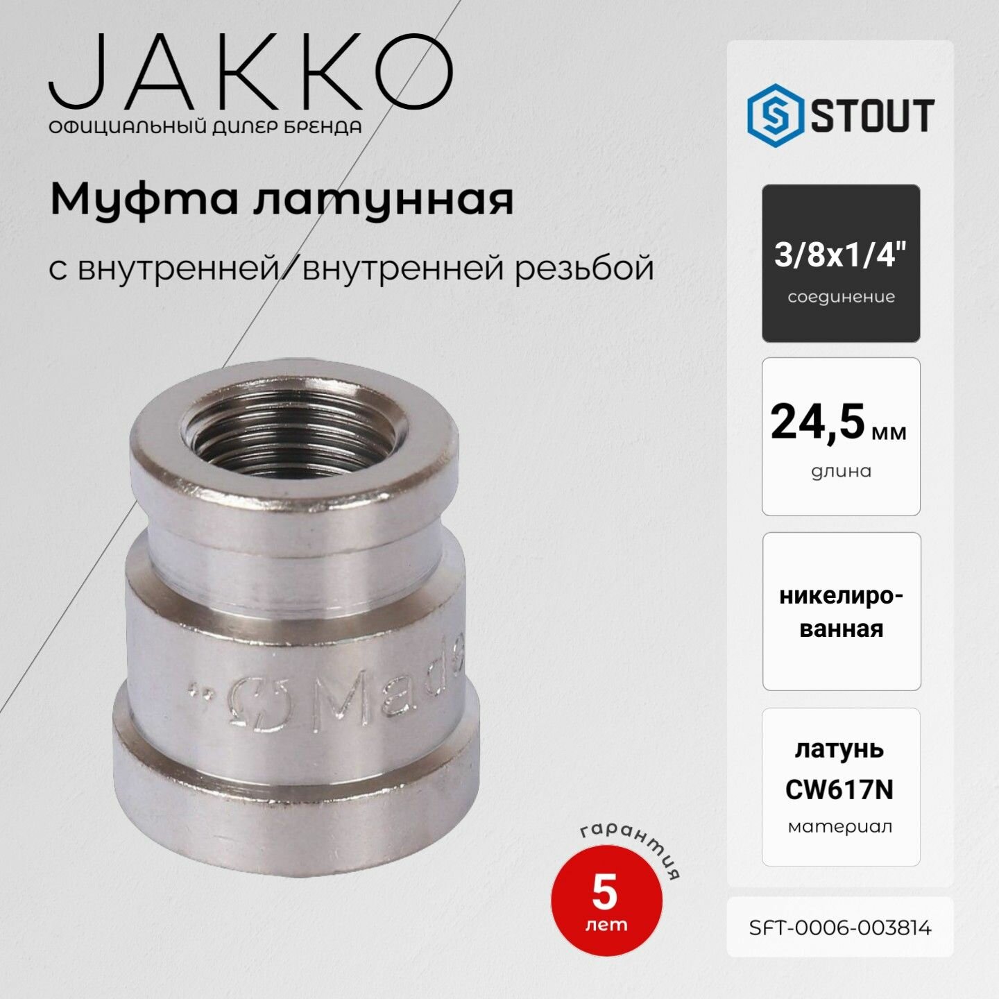 Муфта переходная никелированная STOUT SFT-0006-003814 ВР/ВР 3/8x1/4