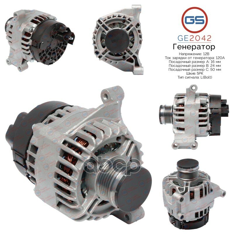Генератор 12В, 120А, 5РК - Alfa Romeo, Fiat, Lancia GS арт. GE2042