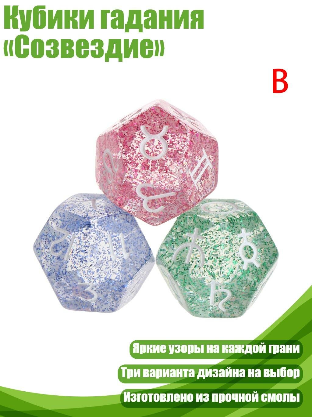 Кубики гадания «Созвездие», B