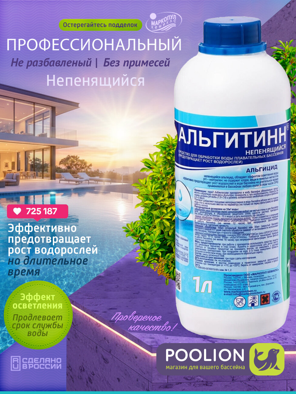 Альгитинн непенящийся, химия для бассейна 1л, от водорослей и скользких стенок. Подходит для SPA.