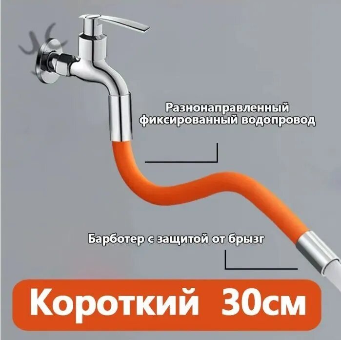 Водопроводная труба с защитой от брызг, удлиненная: 30см В комплекте универсальный адаптер yc