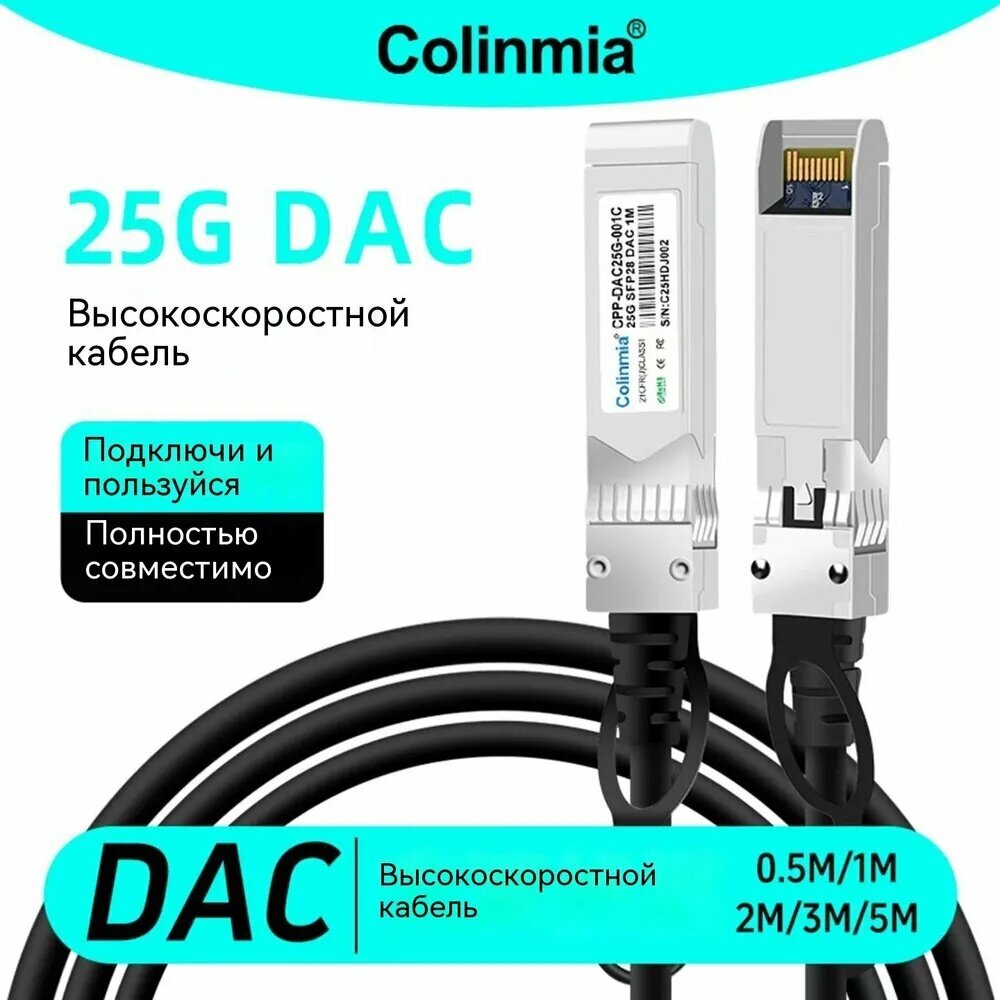 Кабель для интернет-соединения SFP+/SFP+, 1 м, черный