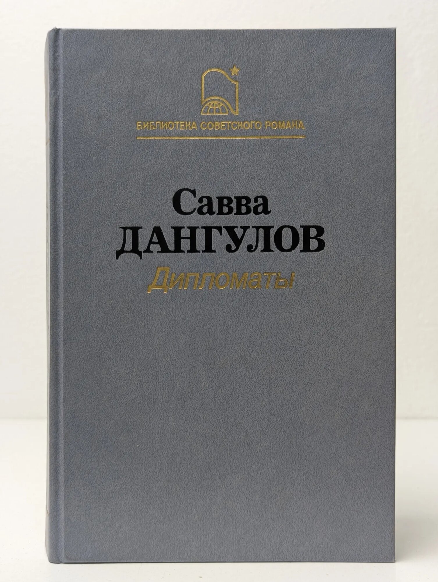 Дипломаты Дангулов Савва Артемович 1988