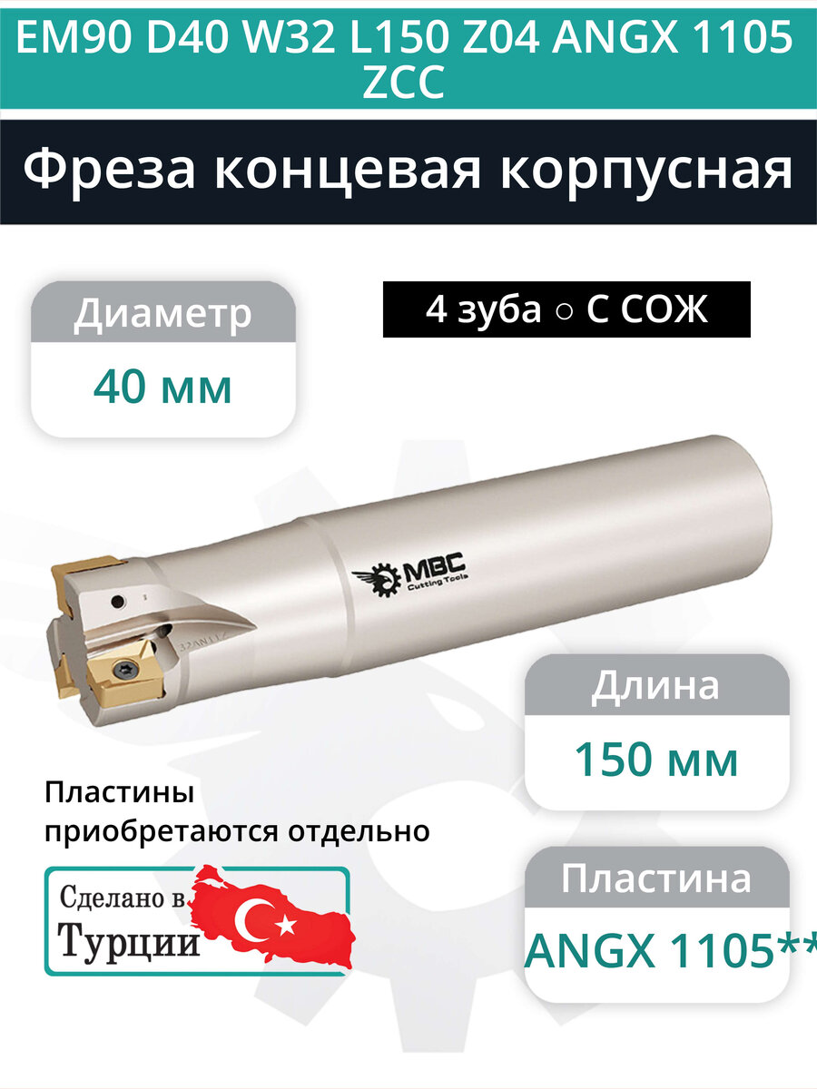 Концевая фреза корпусная 40 мм, 4 зуба, L 150 мм / EM90 D40 W32 L150 Z04 ANGX 1105 ZCC (с СОЖ)