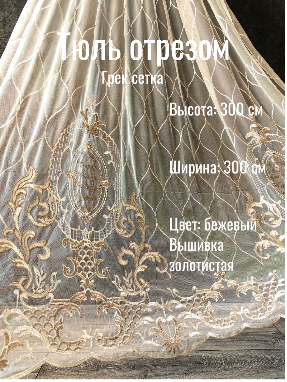 Тюль, грек сетка с золотистой вышивкой, кремово - бежевый, высота 300, отрез 3 м, есть в другом размере.