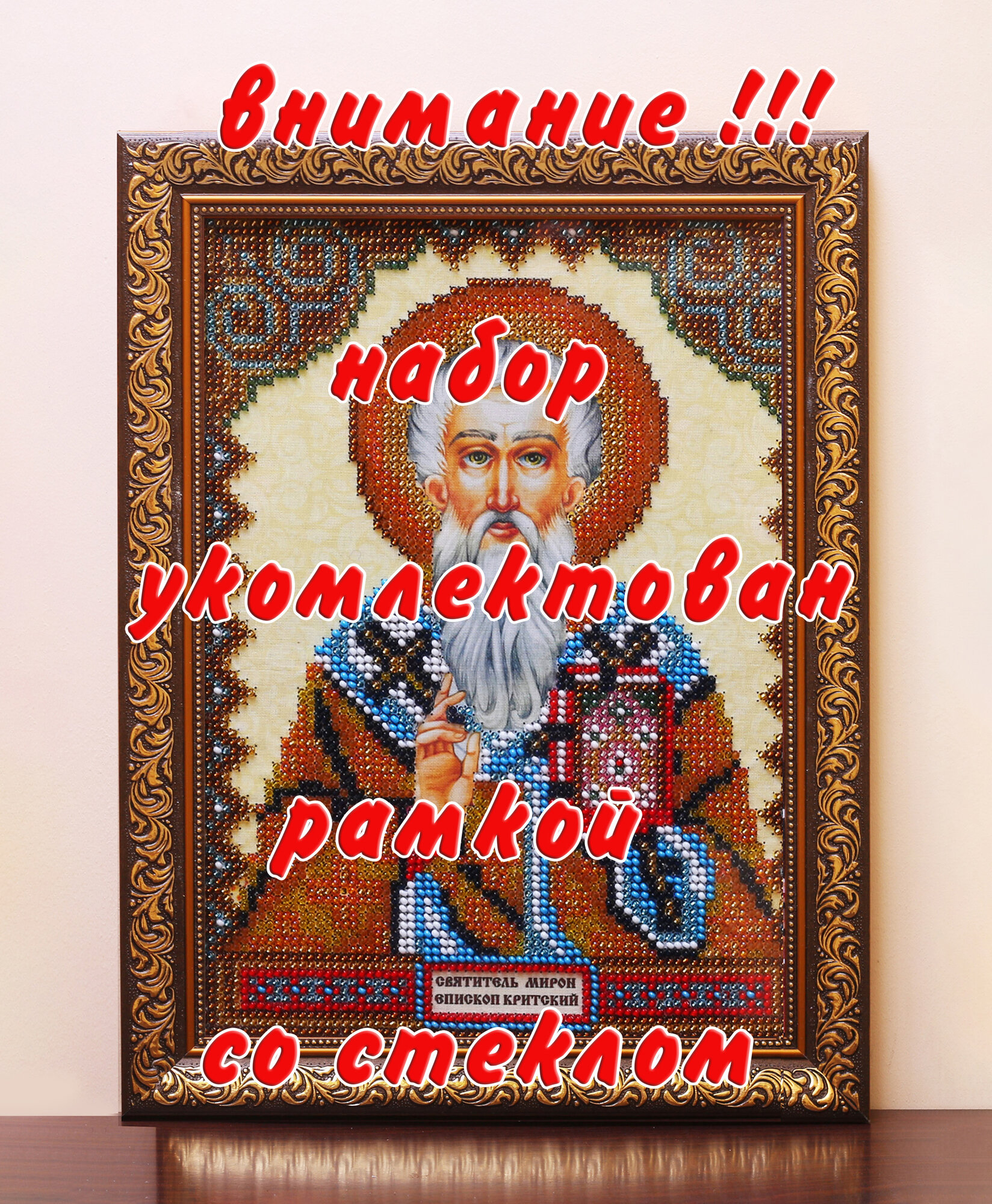 Набор для вышивания бисером , с рамкой ."Святитель Мирон Критский, Чудотворец"