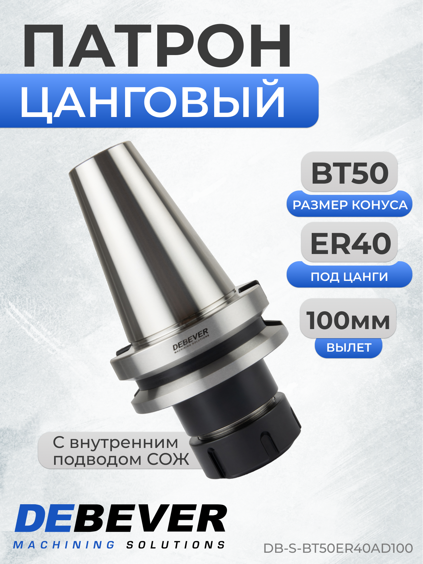 Патрон цанговый BT50-ER40-100, AD, серия STANDARD DB-S-BT50ER40AD100, оснастка для станка