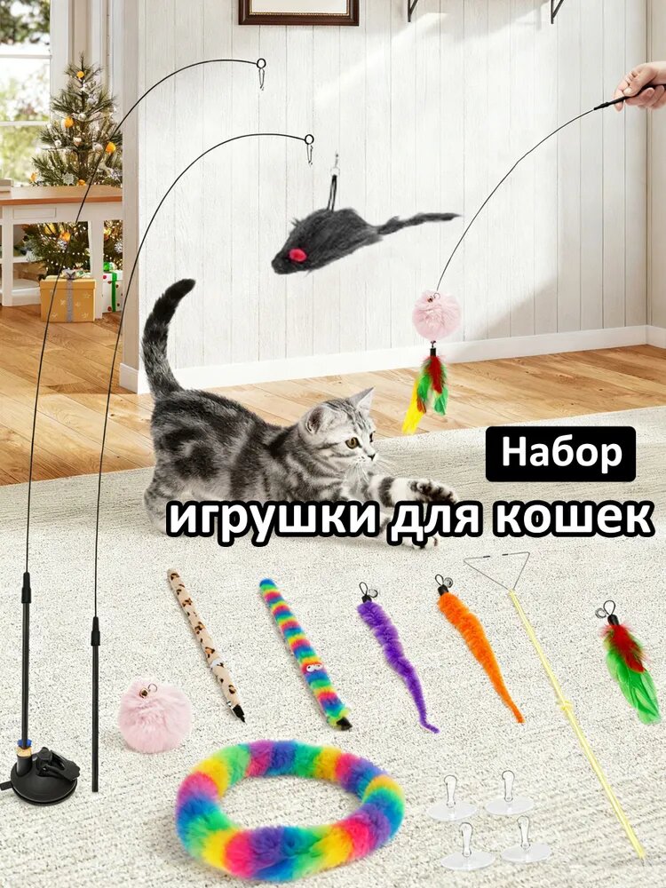Игрушки для кошек с кошачьей мятой, Удочка-дразнилка для кошек.