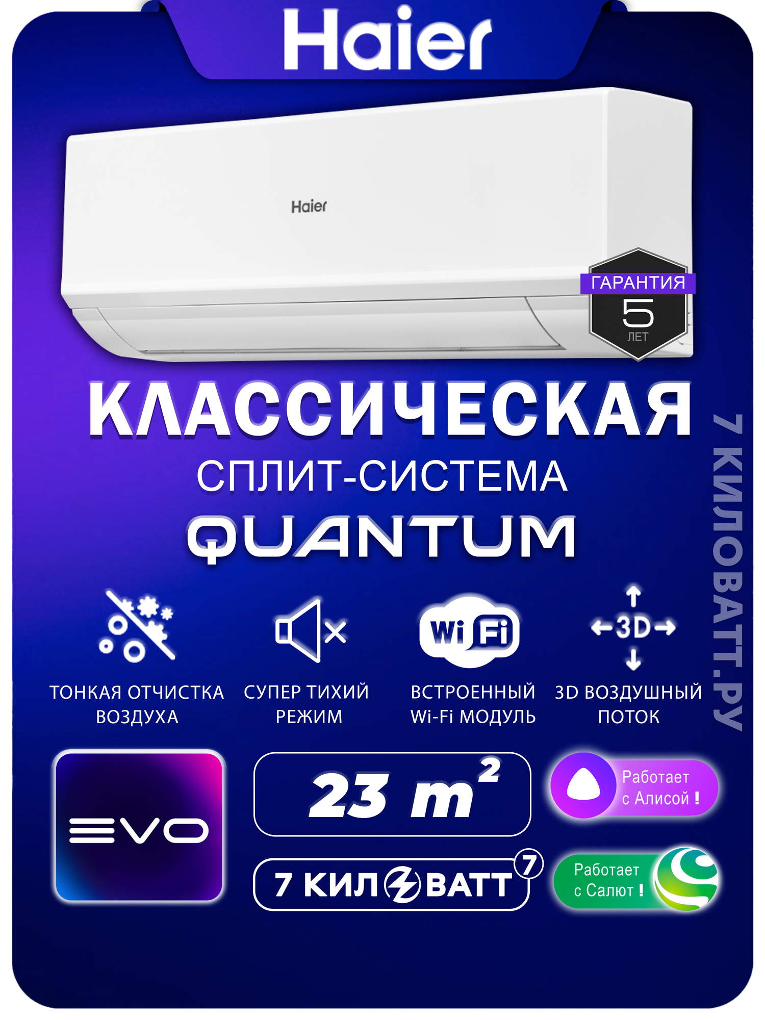 Сплит-система Haier Quantum HSU-07HQJ103/R3-W на 23 м2 встроенный Wi-Fi, премиальный компрессор QINGAN