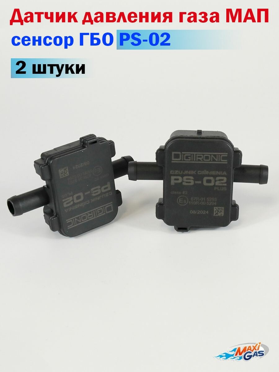 Датчик давления газа МАП сенсор ГБО PS-02 (2 штуки)