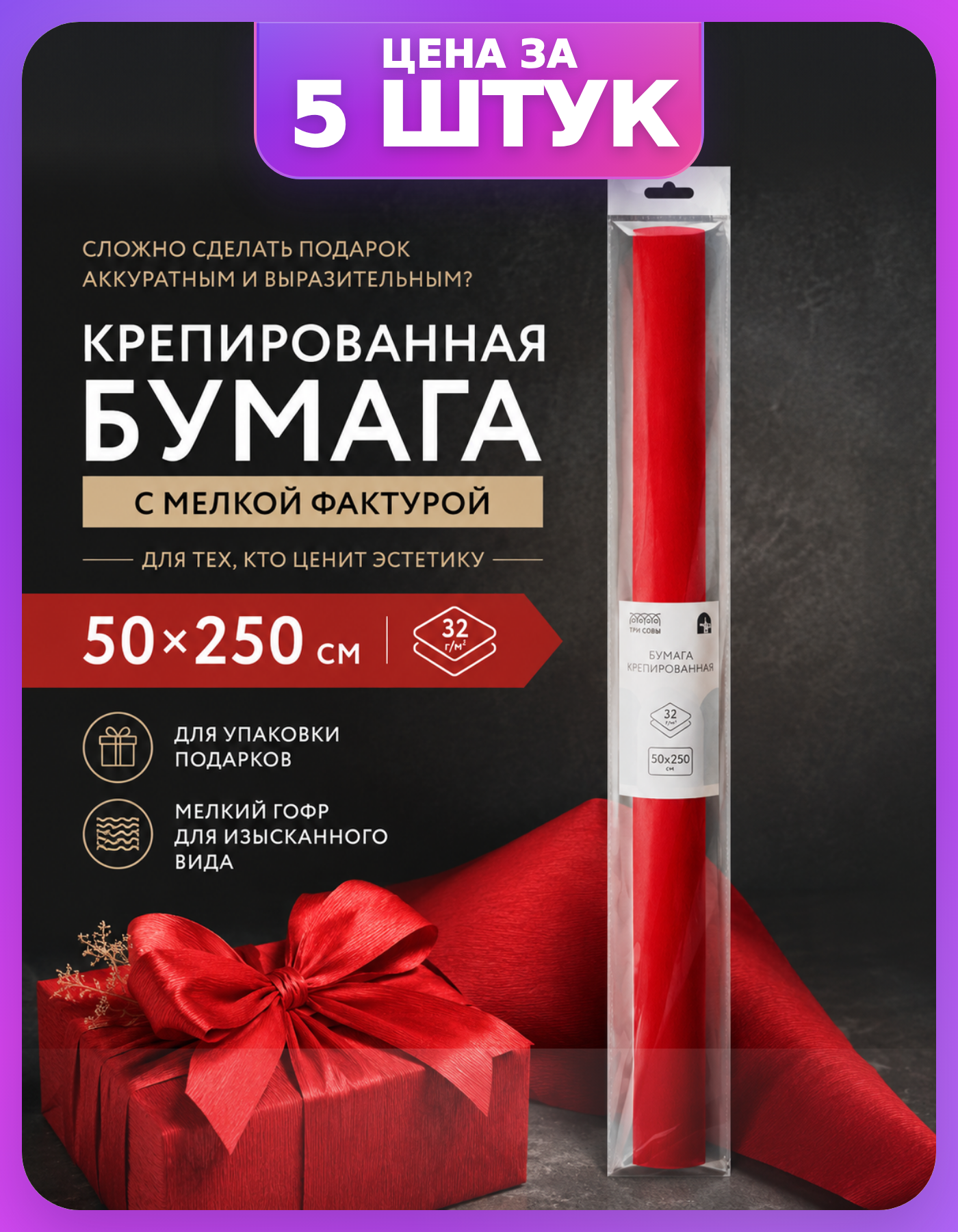 Бумага для поделок крепированная 5 шт ТРИ совы
