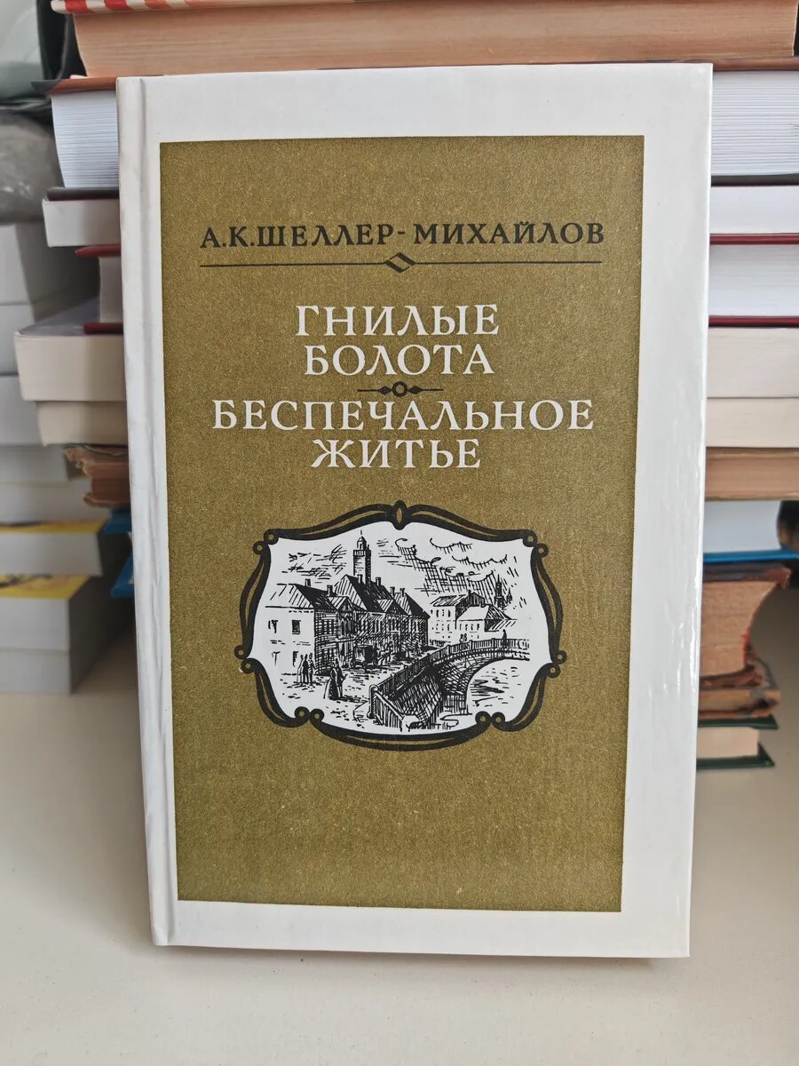 Гнилые болота; Беспечальное житье