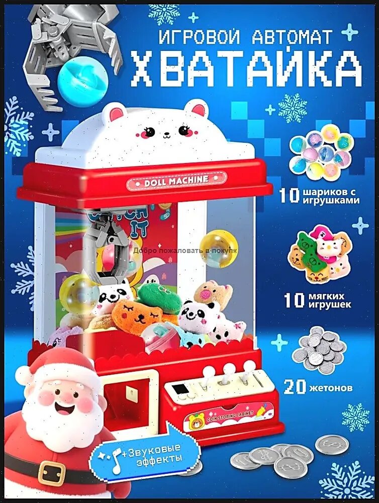 Игровой автомат с игрушками 20 штук Хватайка /Аппарат для ловли игрушек / Подарок для мальчика и девочки