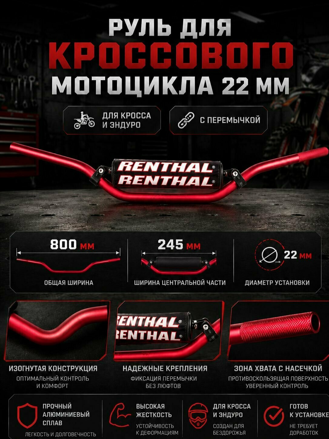 Руль Renthal для кроссового мотоцикла 22mm