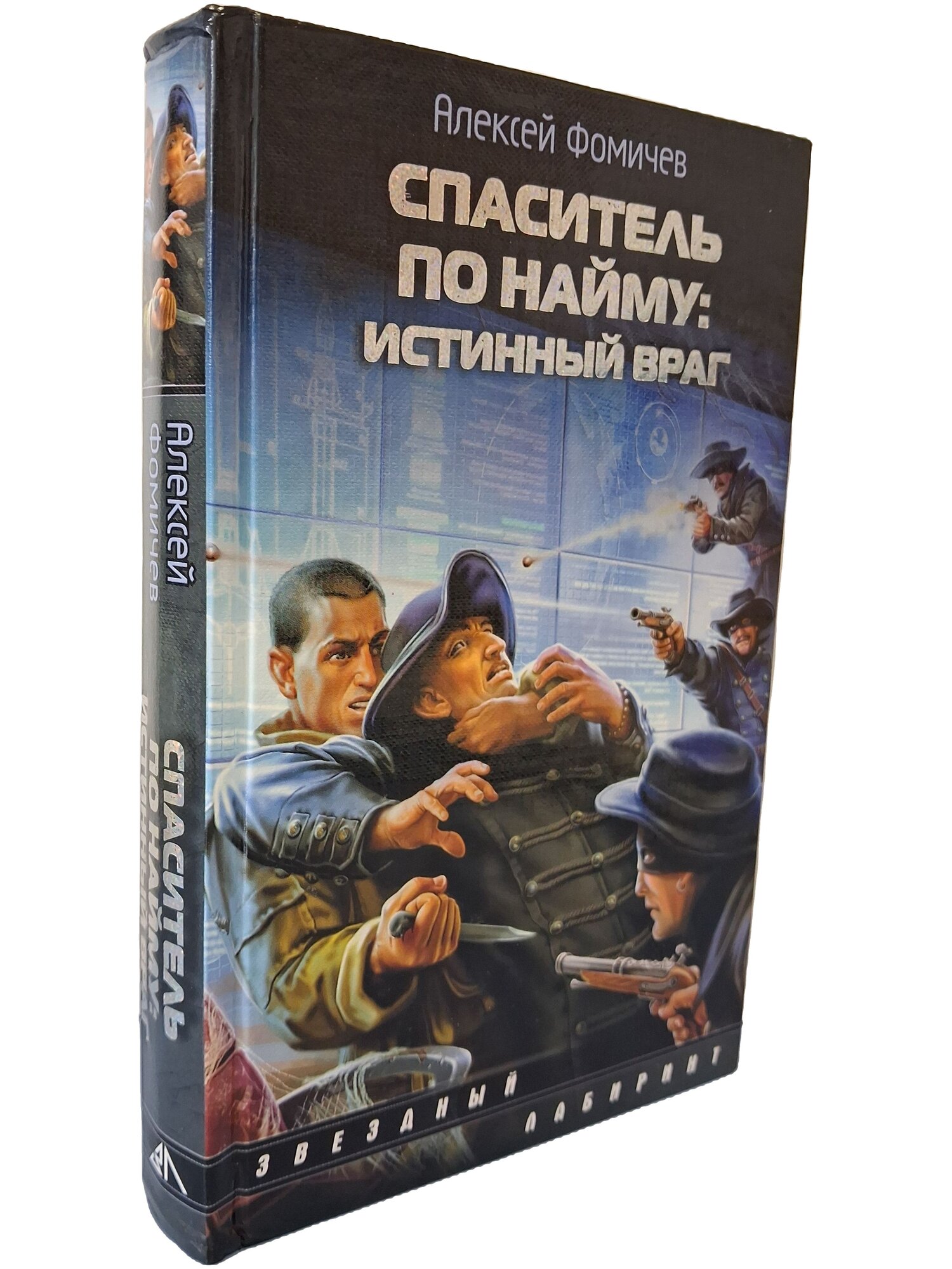 Спаситель по найму: Истинный враг. Фомичев Алексей Сергеевич. АСТ. 2011. Твердый переплет. 351 стр