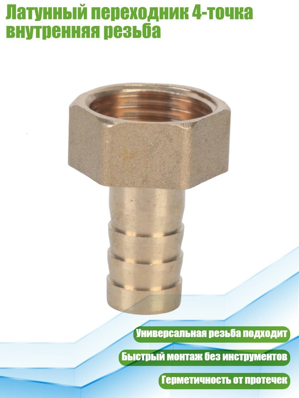 Латунный переходник 4-точка внутренняя резьба, 12mm