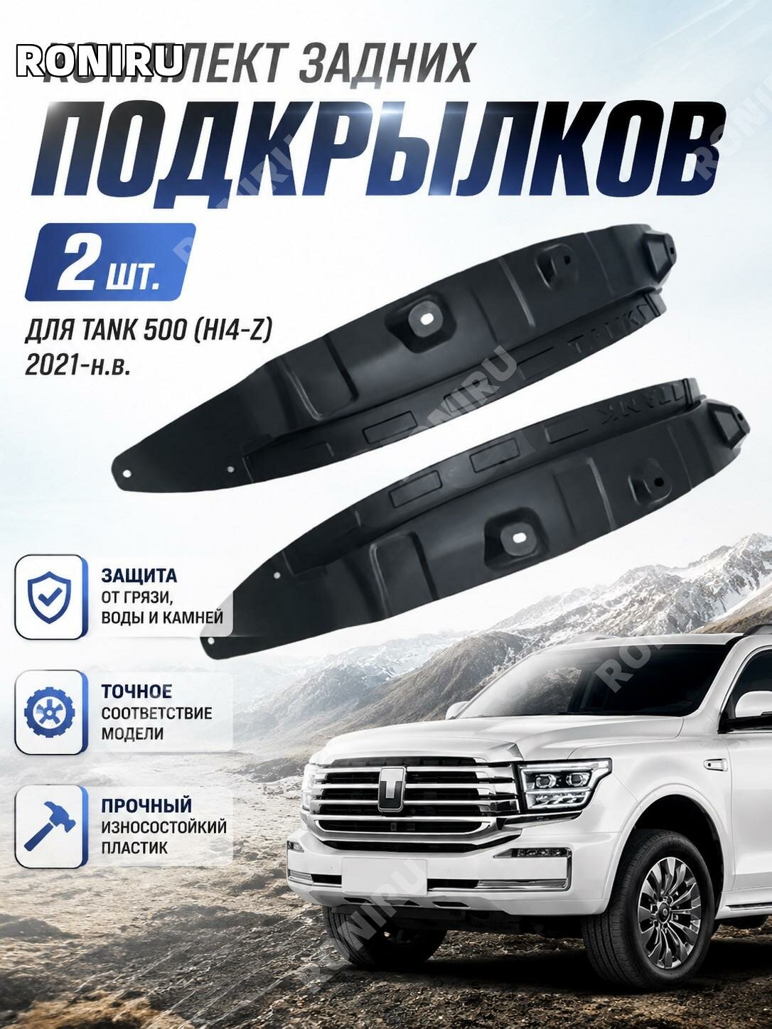 Задние подкрылки RONIRU для Tank 500 Hi4-z 2021-н. в, комплект 2 шт. для колесных арок автомобиля и ухода за авто
