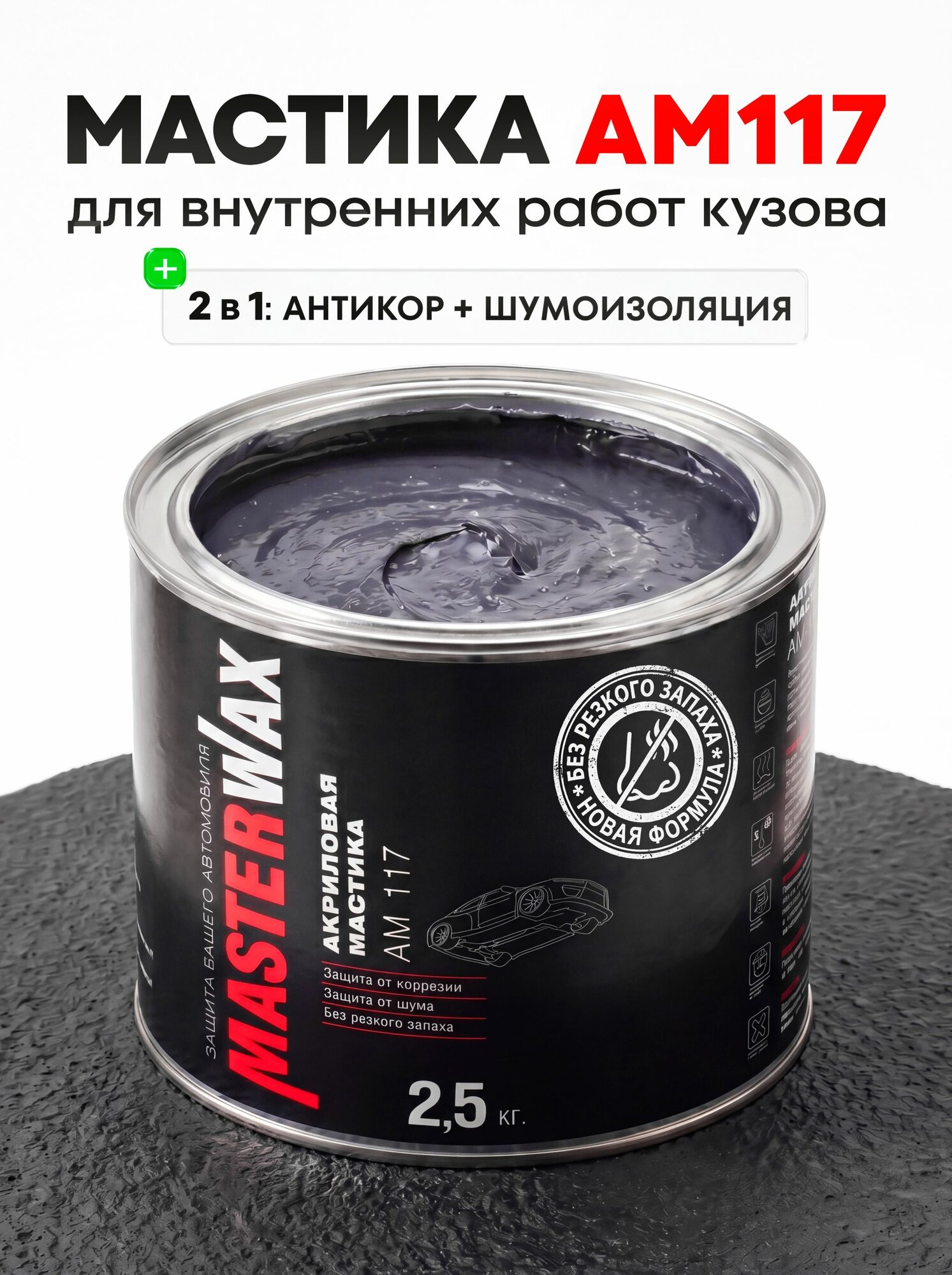 Мастика для автомобиля, АМ-117, акриловая, Masterwax, 2,5кг, антишум, антикор для авто. Антикоррозийное покрытие для авто, на водной основе. акриловая мастика антишум антикор на водной основе
