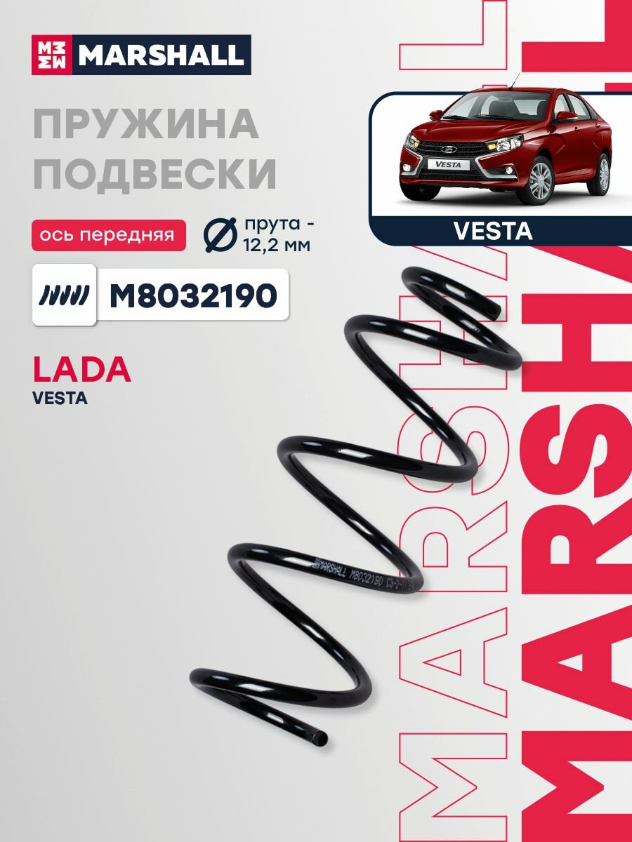 Пружина подвески передняя левая/правая для LADA Лада ВАЗ Vesta Веста 8450006725