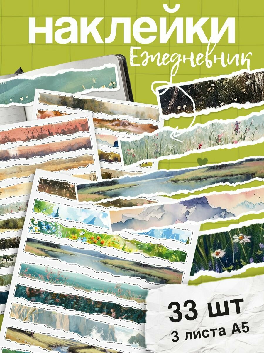 Наклейки для ежедневника Stick to Stick "Природная эстетика", виниловые, 33 шт.