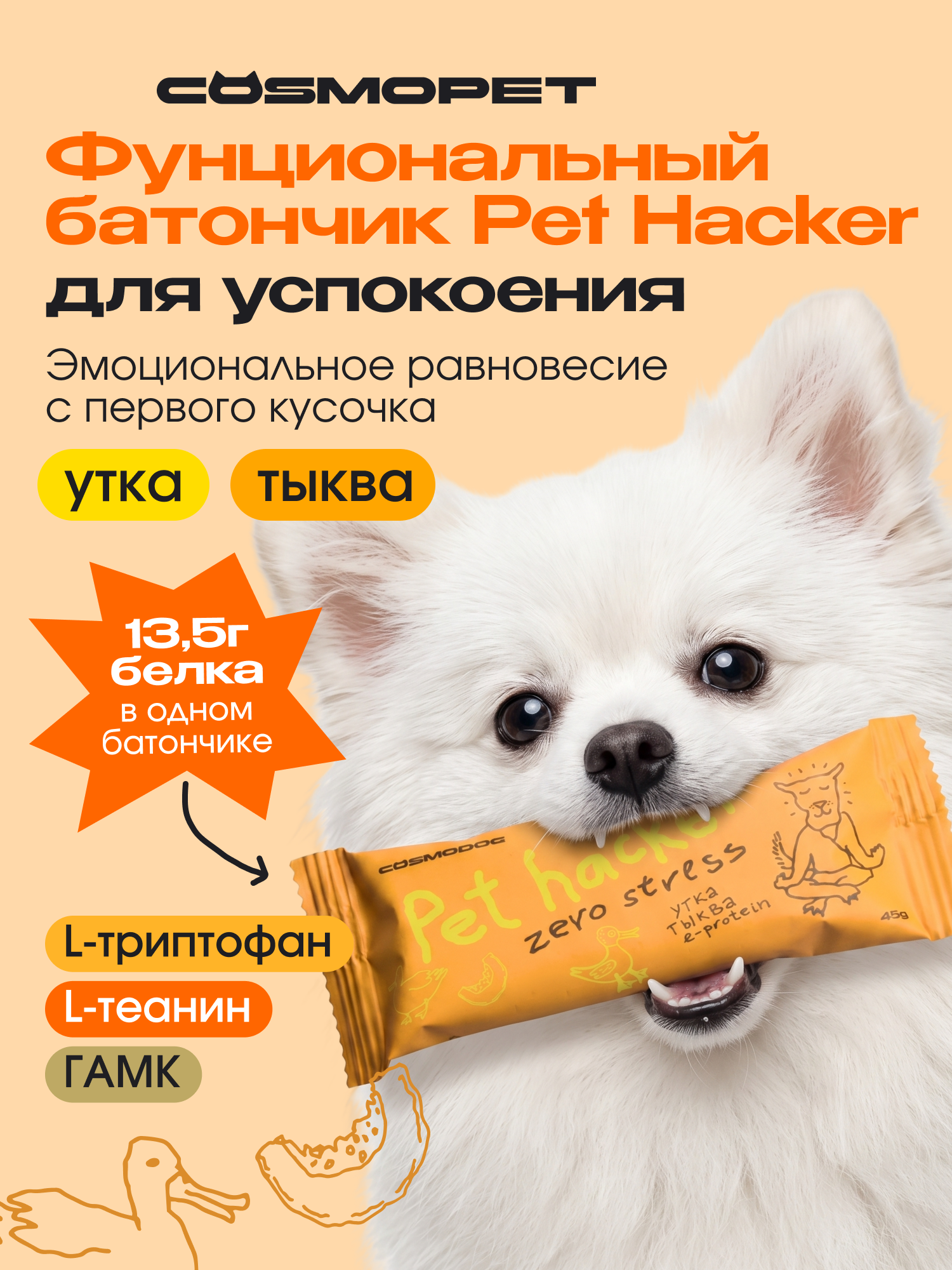 Лакомство для собак "Cosmodog" Батончик для успокоения Zero Stress