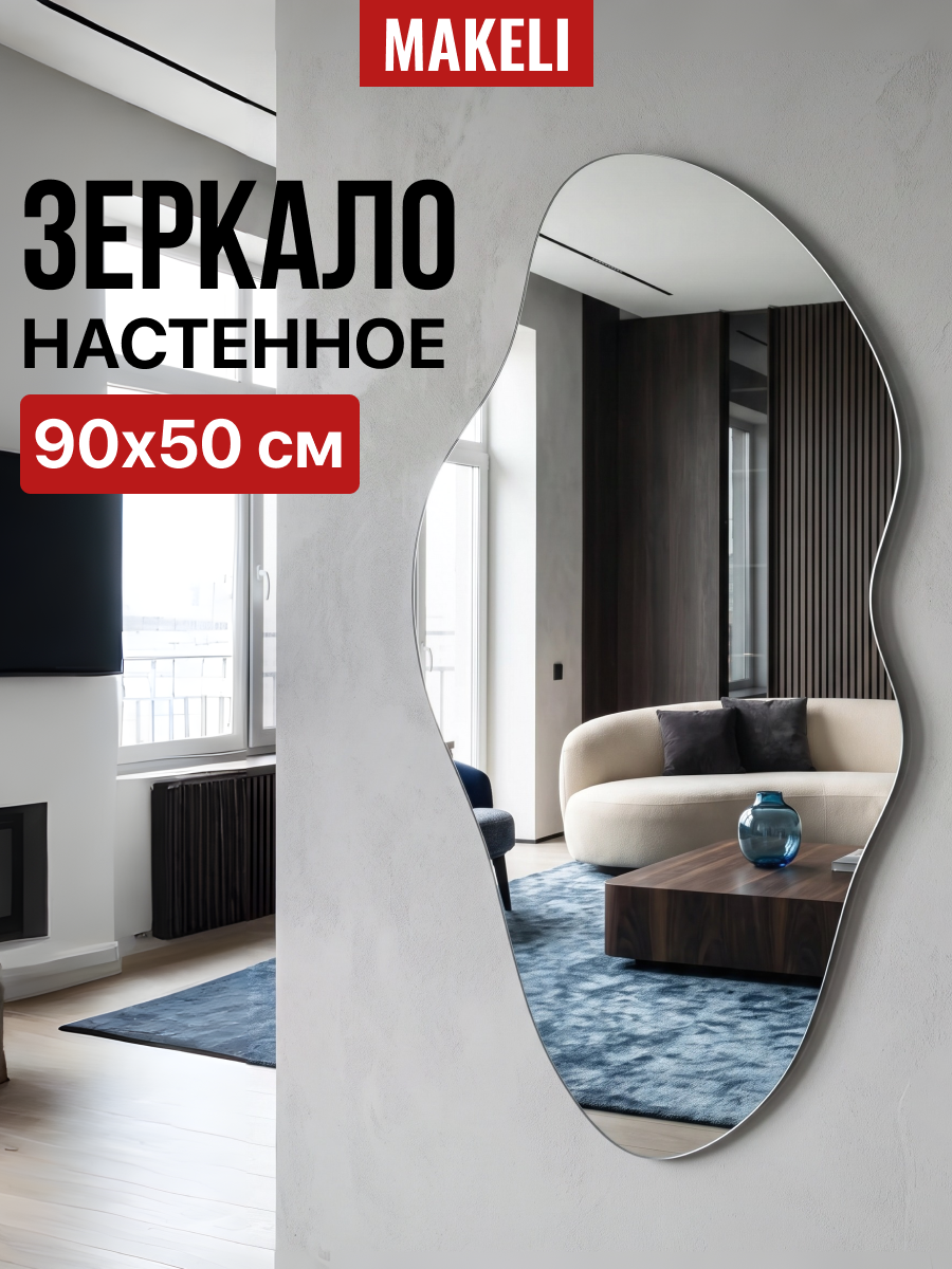 Зеркало Makeli "Мираж", настенное, фигурное, без рамы, 90 x 50 см