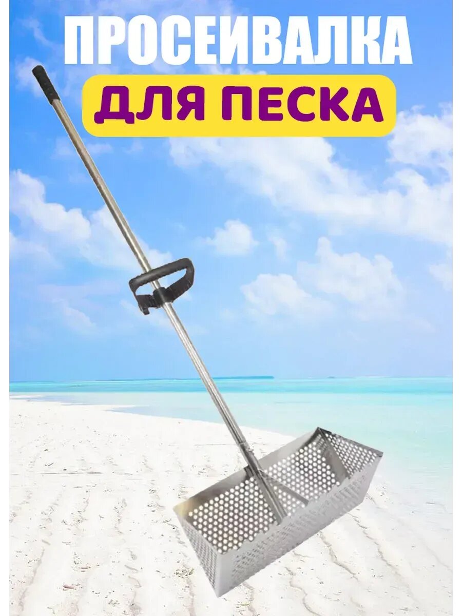 Грабля просеиватель песка