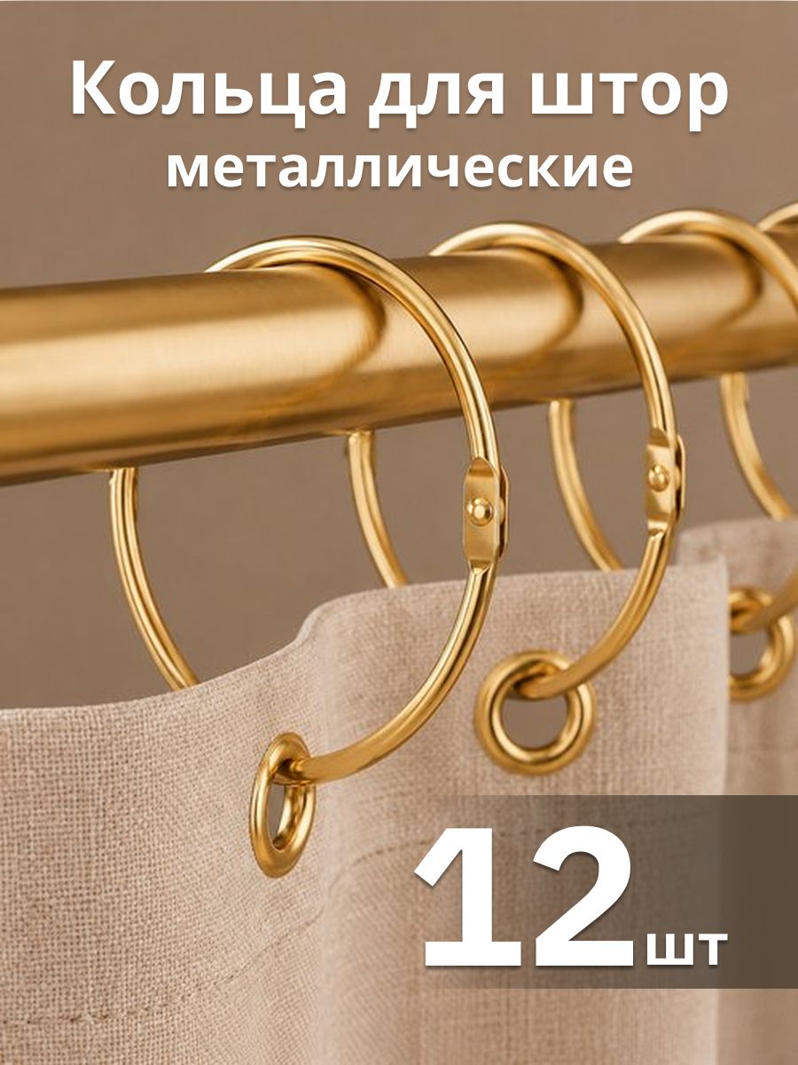 Кольца для шторы в ванную комнату для карниза золотые / металлические держатели для штор и занавесок 12 шт.