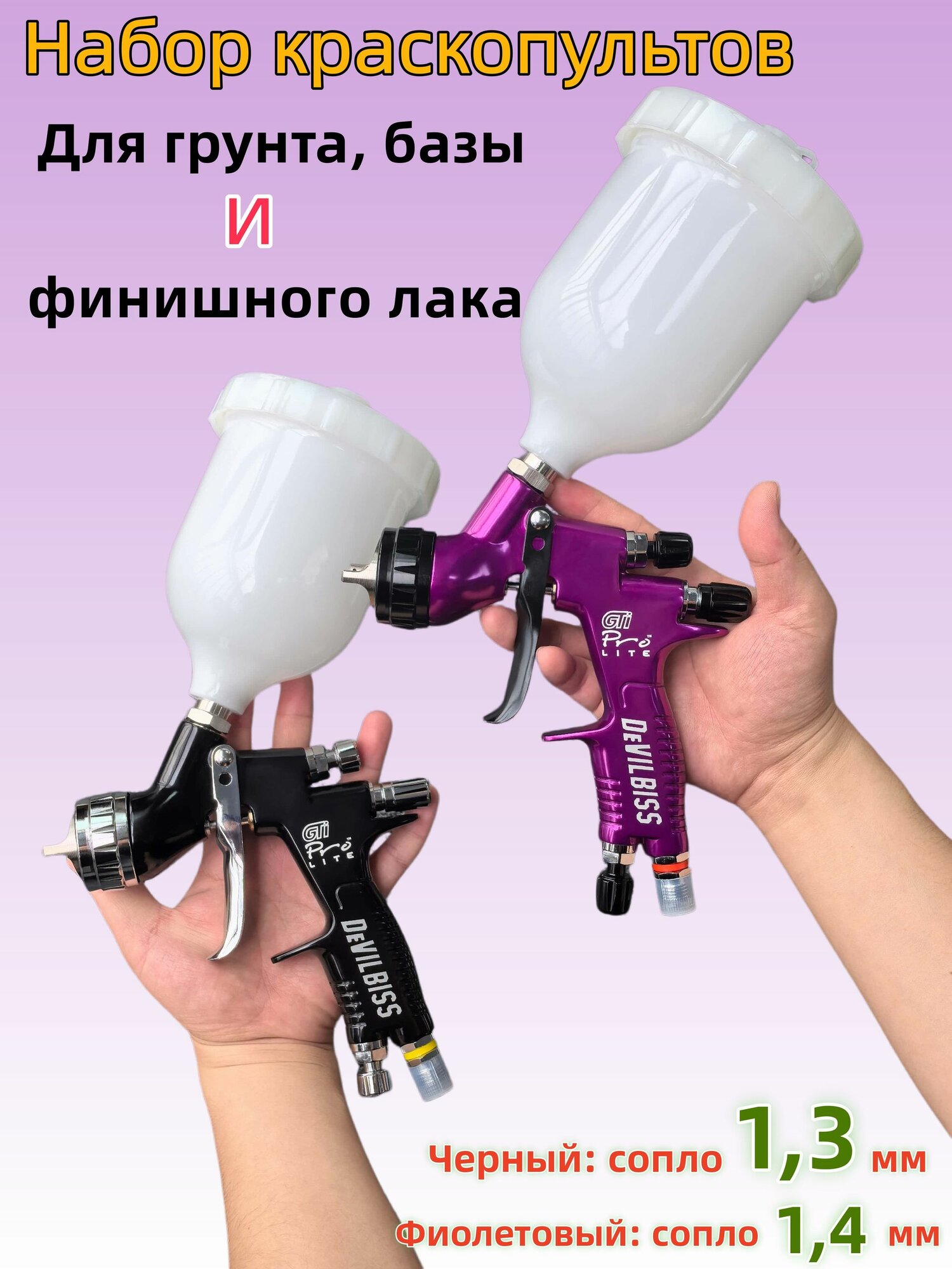 1,3-мм краскопульт и 1,4-мм HVLP-распылитель для ремонта автомобиля с воздушным распылителем на водной основе
