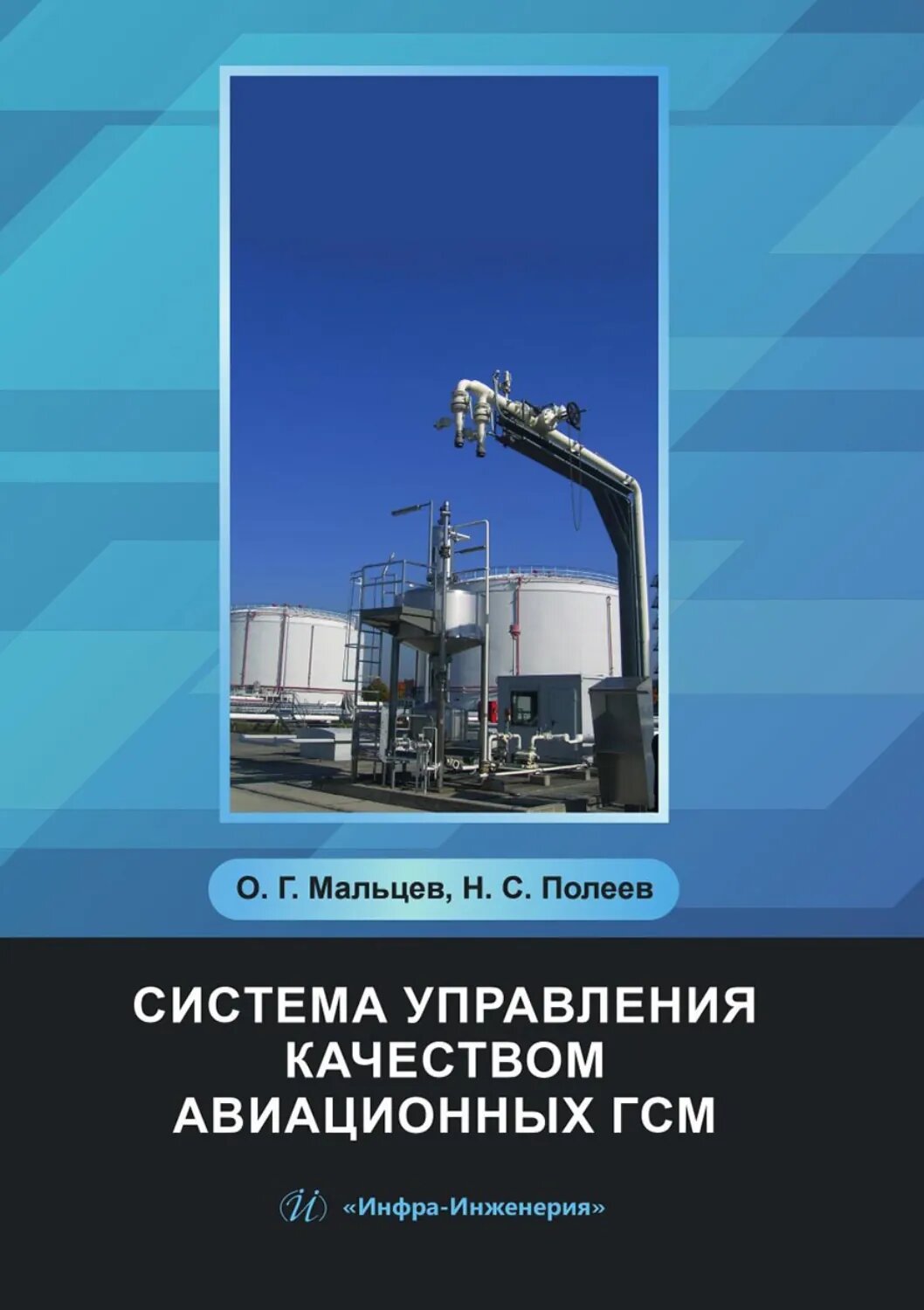 Система управления качеством авиационных ГСМ [Цифровая книга]